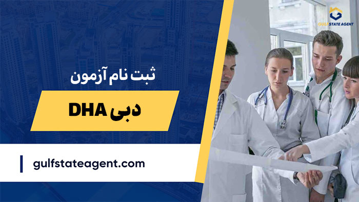 ثبت نام آزمون DHA دبی - gulf state agent